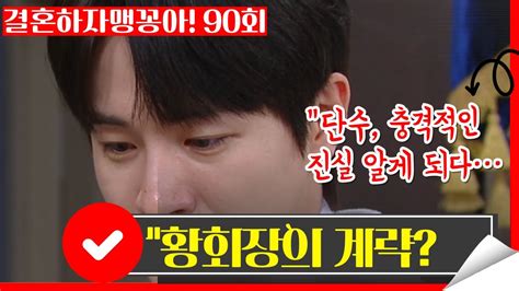 결혼하자맹꽁아 90회 예고 순이가 사라졌다 경태와 명자 깊어지는 갈등 Youtube