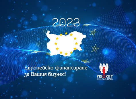 Европейско финансиране за бизнеса през 2023 г