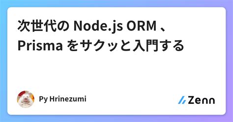 次世代の node js orm 、prisma をサクッと入門する