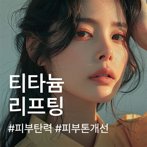 즉각적 피부과전문의티타늄 리프팅 할인 가격 후기 전후 효과 정보 By 오아로피부과의원청량리점 여신티켓 국내 1등 피부과 성형외과 플랫폼