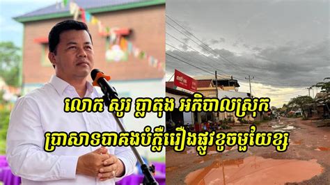 លោក សូរ ប្លាតុង អភិបាលស្រុកប្រាសាទបាគងបំភ្លឺរឿងផ្លូវខូចមួយខ្សែ Mah Khmer