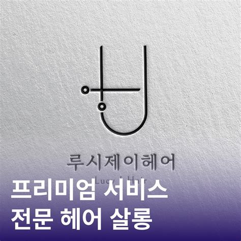 프리미엄 미용시리 로고 디자인 제작 로고 디자인 포트폴리오 크몽