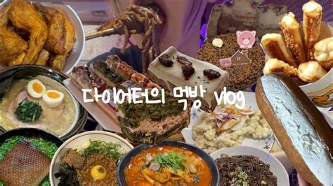 먹방 브이로그 탄수화물 사랑한ㄷrᵔᴥᵔ 먹고 운동하는 다이어터의 삶 Youtube
