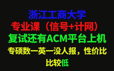 浙江工商大学，专业课（信号 计网），复试还有acm平台上机，专硕数一英一没人报，性价比比较低 知乎