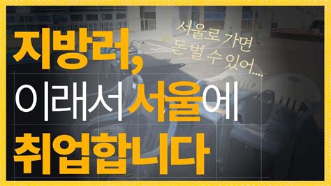 서울과 지방의 일자리 차이 정말로 서울에 가면 돈을 더 벌까 2편 Youtube