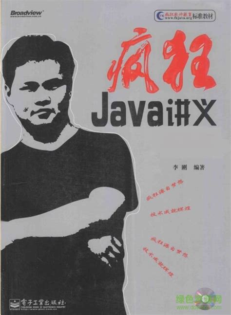 疯狂java讲义第6版电子版图片预览 绿色资源网