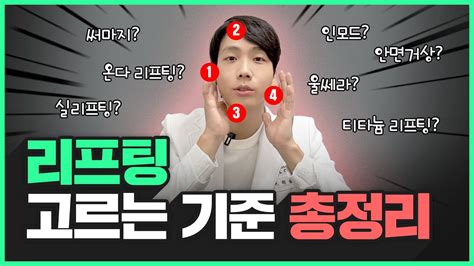 고민별 리프팅 레이저 추천☝🏻 2025년 나에게 딱 맞는 리프팅 시술 고르는 방법 총정리 써마지 인모드 울쎄라 온다