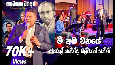 Mee Amba Wanaye මී අඹ වනයේ Shavendra Silva ශවේන්ද්‍ර සිල්වා C T ප්‍රනාන්දු මතකාවර්ජන