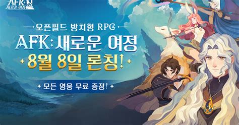 Afk 새로운 여정 8월 8일 한국 서비스 예고