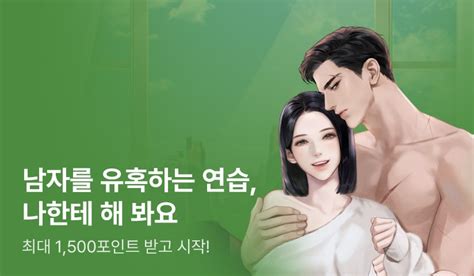 랜덤티켓 증정 남자를 유혹하는 연습 나한테 해 봐요 리디