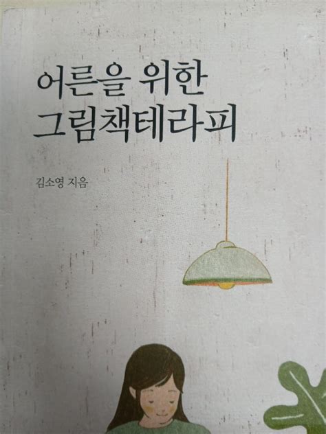 어른을 위한 그림책 테라피 네이버 블로그