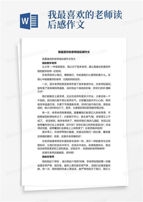 我最喜欢的老师读后感作文 Word模板下载 编号qjbwebag 熊猫办公