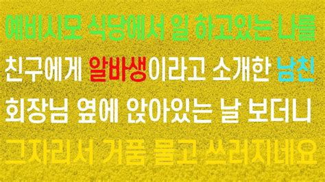 실제 이야기 예비 시어머니가 운영하는 식당에서 일하는 나를 아르바이트생으로 소개한 남친이 회장님 옆에 있는 나를 보고 놀라서 쓰러지네요ㅋㅋ Youtube