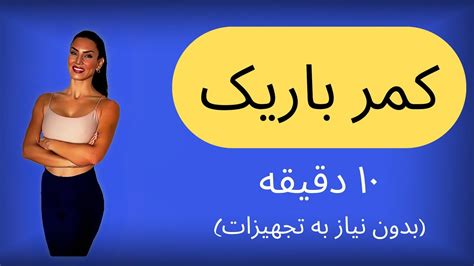 ۱۰ دقیقه تمرین برای کمر باریک Youtube
