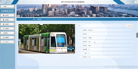 基于spring Boot的北京市公交管理系统北京公交管理系统 Csdn博客