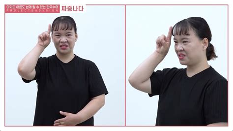 🤗아기수어 오늘의 수어 짜증나다 농인 영유아를 위한 특별한 한국수어 아기수어 프로젝트 베이비싸인 수어배우기 Youtube