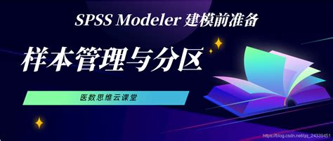 spss modeler 建模前准备—样本管理与分区（指南 第十一章） spss使用事务处理格式分区是什么意思 csdn博客