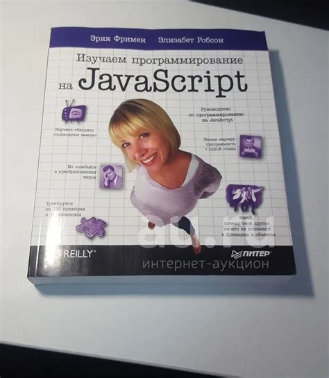 Книга Изучаем программирование на javascript Эрик Фримен Элизабет