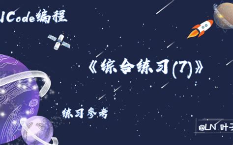 综合练习75级训练场python Ln叶子 Ln叶子 哔哩哔哩视频