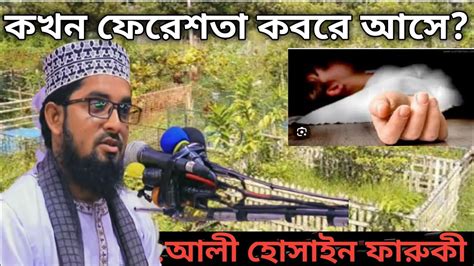কবরে কখন ফেরেশতা আসে আলী হোসাইন ফারুকী Ali Hossain Faruki Joti Tv Bd Youtube