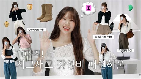 ˗ˋˏ갓성비 지그재그 패션하울 10가지🧤ˎˊ˗초겨울템 추천🪺 스푼미 유이르무이 그랑블룸 제이탐탐 니트추천 직장인룩