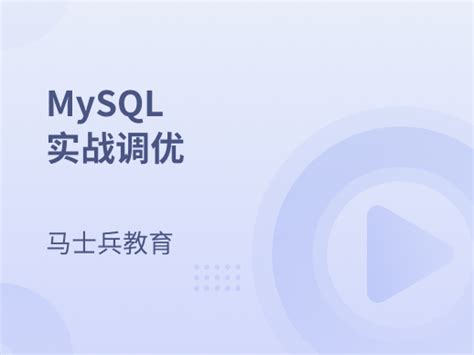 MySQL实战调优 马士兵教育官网 IT职业领路人