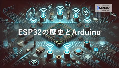 Arduinoユーザー必見！esp32の特徴と活用法を徹底解説【2025年版】 よっしぃの技術ブログ