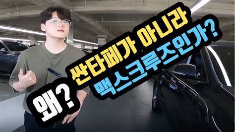 판매완료 싼타페 Dm 가격에 6인승 2열 독립시트 Suv 맥스크루즈입니다 필승모터스ㅣ맥스크루즈 Youtube
