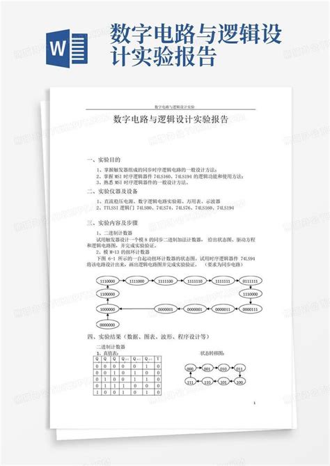 数字电路与逻辑设计实验报告word模板下载编号lgddkbdy熊猫办公 数字电路与逻辑设计实验报告word模板下载编号lgddkbdy熊猫办公