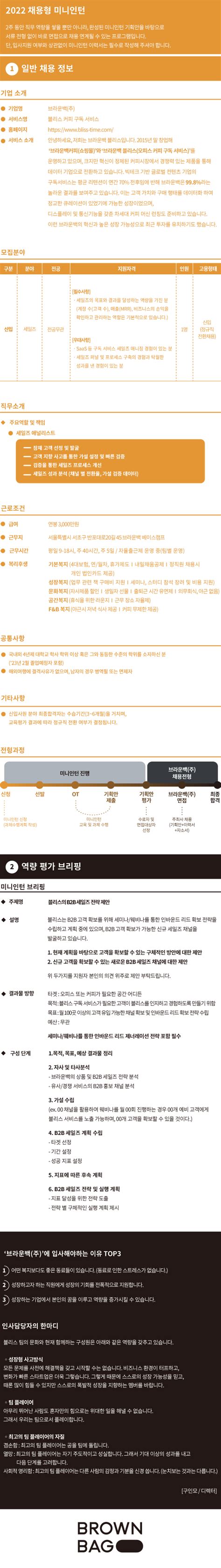 브라운백주 블리스의 B2b 세일즈 전략 제안