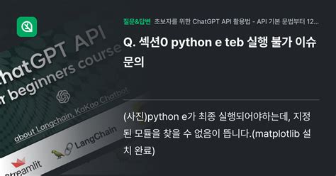 섹션0 Python E Teb 실행 불가 이슈 문의 인프런 커뮤니티 질문and답변