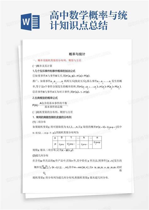 高中数学概率与统计知识点总结word模板下载 编号lrbjojwo 熊猫办公