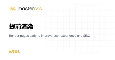 提前渲染 Master Css