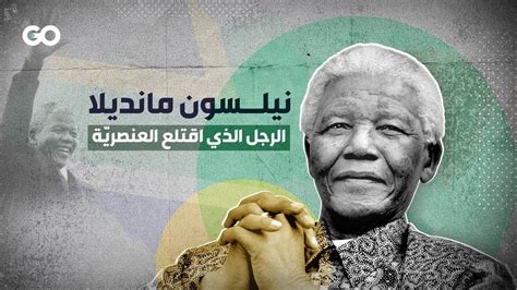 الميادين Go نيلسون مانديلا، مناضل أمميّ بذل حياته في مواجهة التمييز