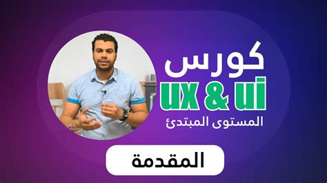 01 كورس باللغه العربية فى مجال اليو اي و اليو اكس المقدمة Ui And Ux Free Course Youtube