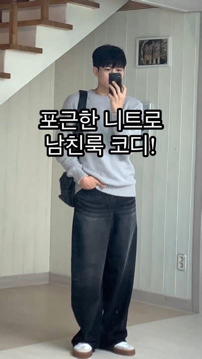 포근한 니트로 남자 가을 코디😎ㅣ남자코디 남자코디추천 남자옷 남자옷추천 남자가을옷 남자가을코디 가을코디 가을데일리룩 가을패션 남친룩 남친룩코디 데일리