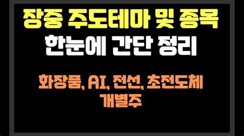 당일 장중 주도테마 및 종목 간단정리 화장품ai전선초전도체 Hd현대마린솔루션폴라리스오피스미래생명자원폴라리스ai와이씨대원전선삐아클래시스비올씨씨에스