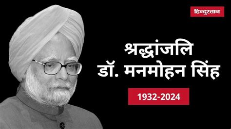 Manmohan Singh Passes Away Know His Education Qualification And Career Manmohan Singh नहीं रहे