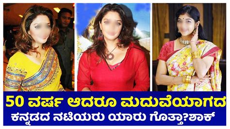 50 ವರ್ಷ ಆದ್ರೂ ಮದುವೆಯಾಗದ ಕನ್ನಡ ನಟಿಯರು ಯಾರು ಅಂತೀರಾ ಸ್ಟೋರಿ ನೋಡಿ Kannada News Media