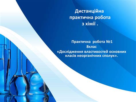 Презентація 8 клас Практична робота №1 «Дослідження властивостей основних класів неорганічних