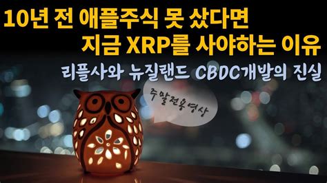 10년 전 애플주식을 못 샀다면 지금 리플xrp를 사야 하는 이유⭐ Feat 리플사와 뉴질랜드 Cbdc개발의 진실 Youtube