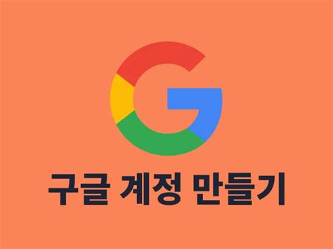 구글 계정 여러개 추가 방법 새로운 지메일 계정 생성 방법