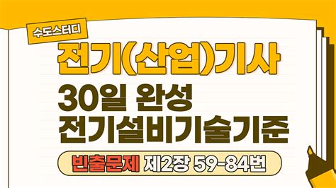 전기산업기사 필기 30일 완성 전기설비기술기준 빈출문제 제2장 저압 전기설비 59 84번 네이버 Tv