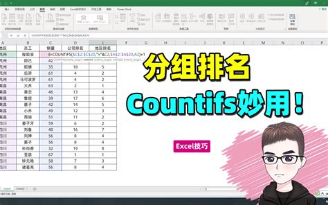 Excel技巧：countifs公式妙用，快速进行组内排名！ Excel自学成才 Excel自学成才 哔哩哔哩视频