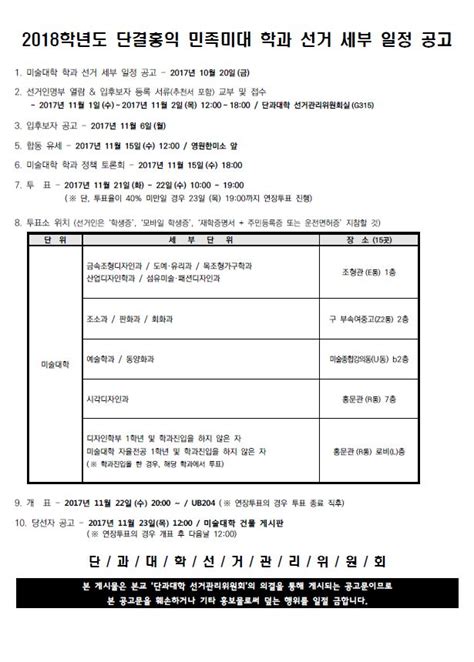 홍익대학교 미술대학 학생회 [미술대학 선거관리위원회] 2018학년도 단결 홍익 민족 미대 학과 선거