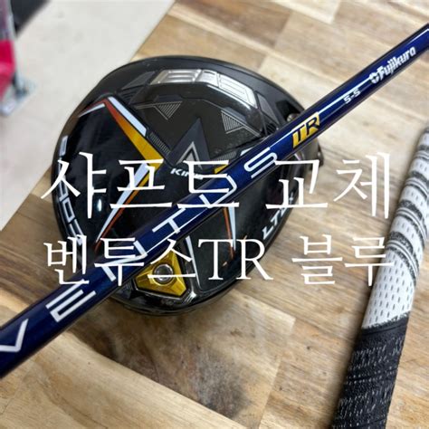 부산골프피팅 드라이버샤프트 벤투스tr 블루 교체 네이버 블로그