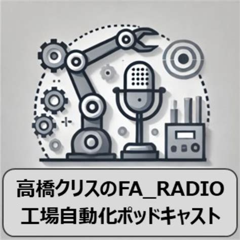 290 キーエンスの生成aiアシスタントって使ったことありますか？ 高橋クリスのfa radio：工場自動化ポッドキャスト listen