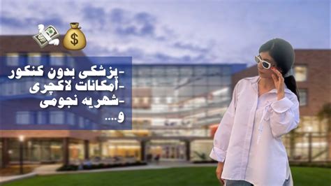 دانشگاه آزاد تهران فقط برای بچه پولدارها؟ شهریه؟ بدون کنکور؟ Youtube