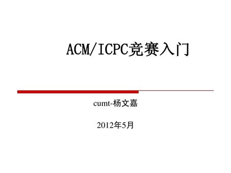 ACM-ICPC.-cumt-XK10-D_word文档在线阅读与下载_无忧文档