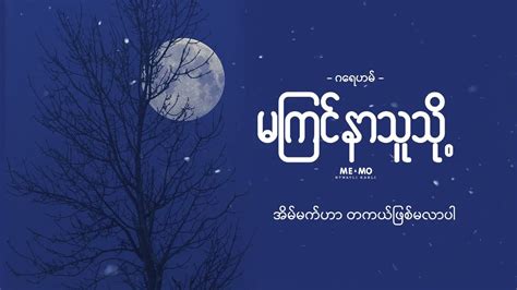 မကြင်နာသူသို့ ♬ဂရေဟမ် Youtube